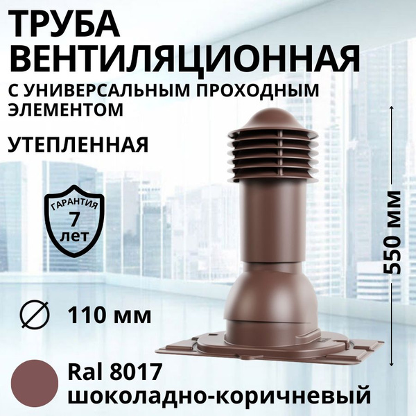 Труба вентиляционная утепленная Viotto d 110 мм с универсальным ...