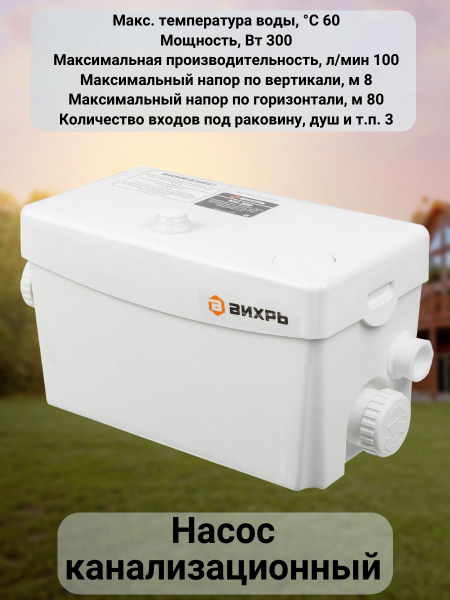 Канализационный насос Вихрь Автономная/насосная/станция/канализационный ...