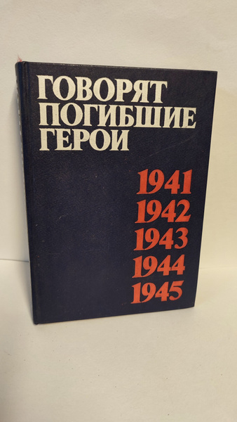 Говорят погибшие герои. 1941-1945. 1986 - купить с доставкой по выгодным ценам в интернет ...