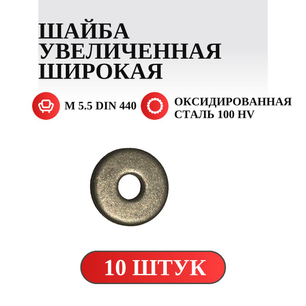 Шайба Увеличенная Широкая М5,5 DIN 440 Оксидированная сталь, сталь 100HV (10 ШТ.) купить на OZON ...