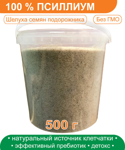 Псиллиум 500г (шелуха семян подорожника цельная, Испагол) 85% ...
