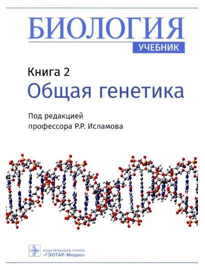 Биология. Книга 2. Общая генетика. Учебник - купить с доставкой по ...