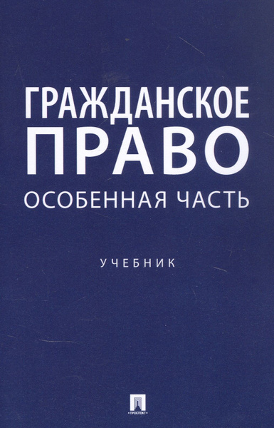 Гражданское право. Особенная часть. Учебник - купить с доставкой по ...