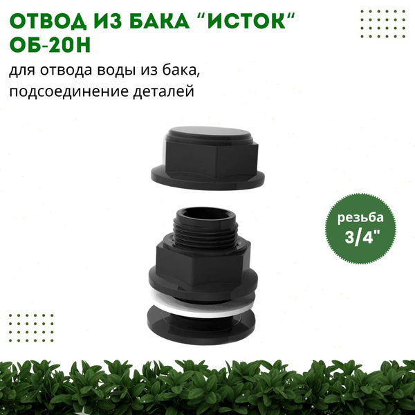 Врезка в бочку Штуцер отвод в бак 3/4 Самарский Исток ОБ-20Н - купить ...