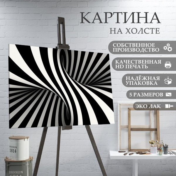 Картина на холсте Черно-белая иллюзия (2) 40х60 см - купить по низкой ...