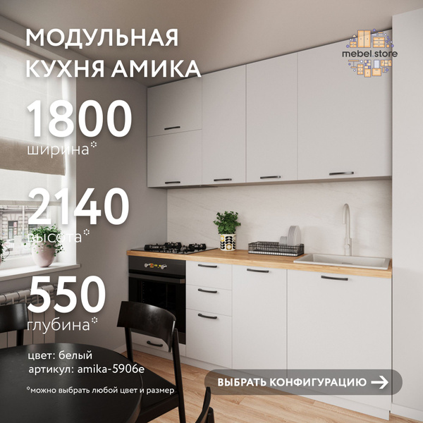 Кухонный гарнитур Амика прямой для кухни 180 см комплект со столешницей ...