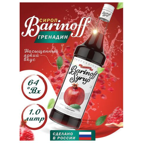 Сироп BARINOFF "Гренадин", 1 л, стеклянная бутылка, 456 - купить с ...