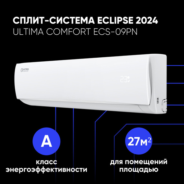 Сплит система кондиционер Ultima Comfort ECLIPSE ECS-09PN, комплект, белый - купить по доступным ...