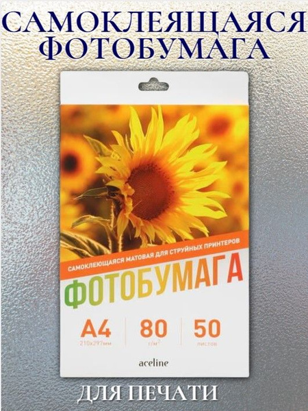 Самоклеящаяся фотобумага - купить с доставкой по выгодным ценам в ...