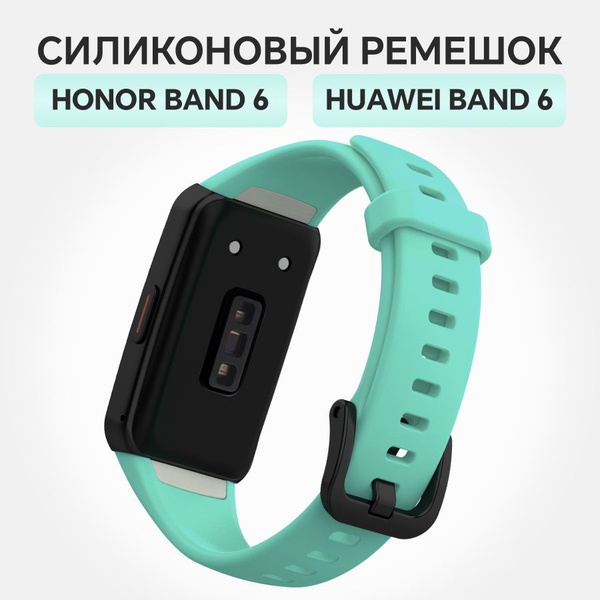 Силиконовый сменный ремешок для фитнес трекера Honor Band 6 и Huawei ...