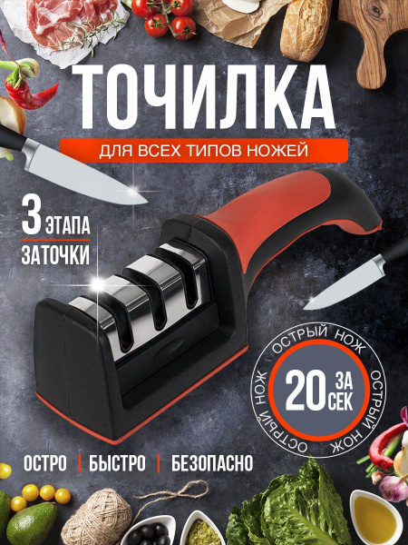 Точилка для ножей с 3-х этапной системой заточки / Ножеточка для всех ...