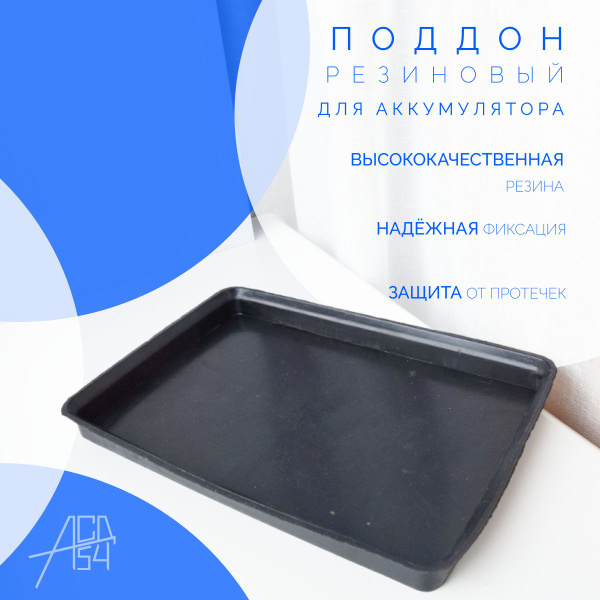 Поддон для аккумулятора - купить с доставкой по выгодным ценам в ...