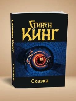 Книга Стивен Кинг "Сказка" Мягкая обложка | Кинг Стивен - купить с ...