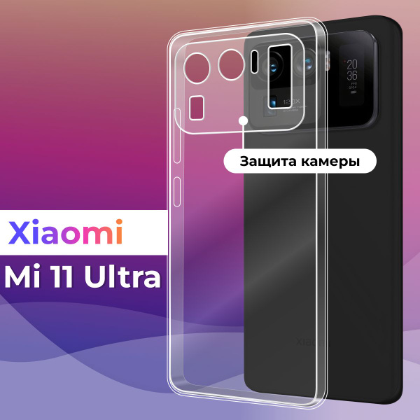 Ультратонкий силиконовый чехол для телефона Xiaomi Mi 11 Ultra ...