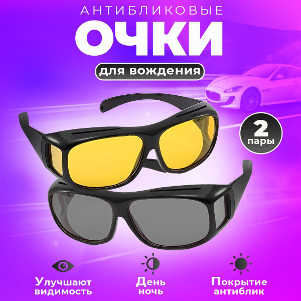 Набор очков для водителей, антибликовые. Антифары женские, мужские ...