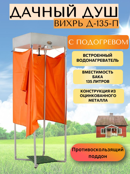 Душ садовый Вихрь Д-135-П 135л - купить по выгодным ценам в интернет ...