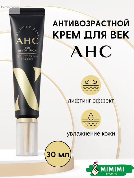 AHC Антивозрастной крем для век и лица с эффектом лифтинга AHC Ten ...