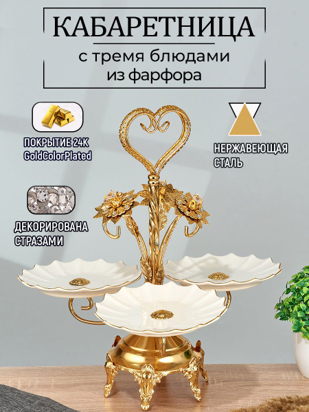 Фруктовница трехъярусная Блюдо этажерка тарелка фарфор металл покрытие ...