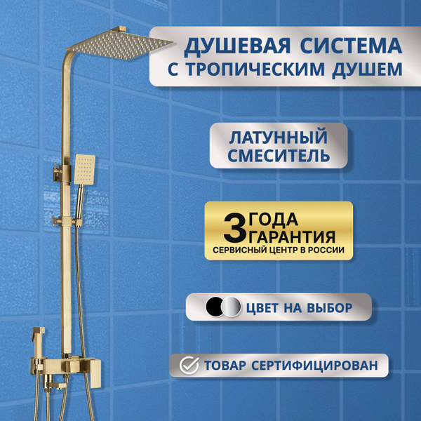 Душевая система с тропическим, гигиеническим душем, стойка (комплект ...