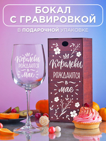 Подарочный набор для женщин Королевы рождаются в мае. Бокалы для вина ...