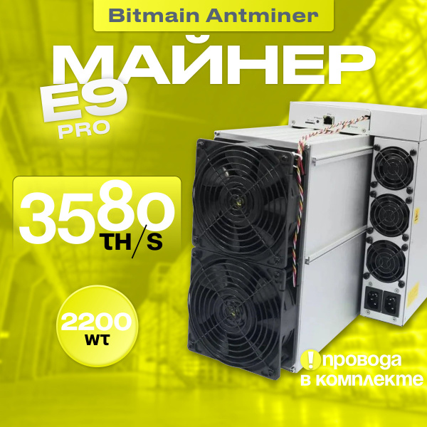 Асик Майнер Asic miner Bitmain Antminer E9 pro 3580mh новый на гарантии ...