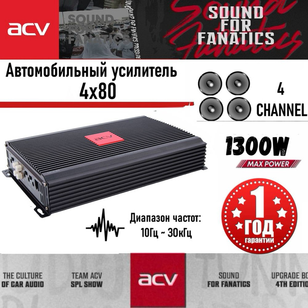 Автомобильный усилитель ACV LX-4.80 / 1300W / 4x80W купить на OZON по низкой цене (1467703224)