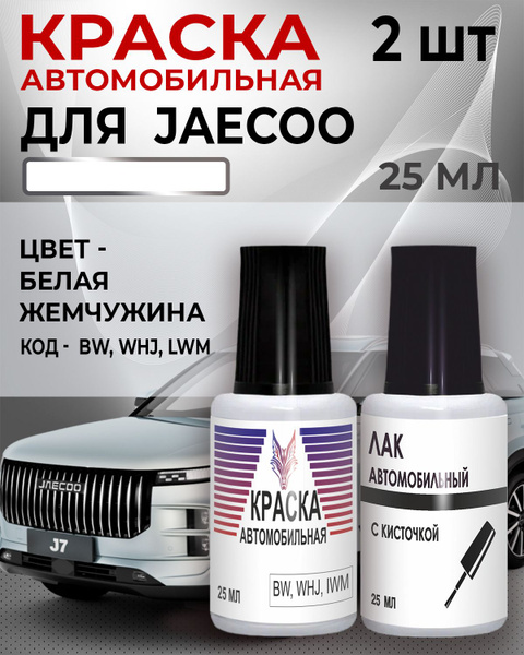 Характеристики Краска для сколов JAECOO Код цвета "BW, WHJ, IWM ...