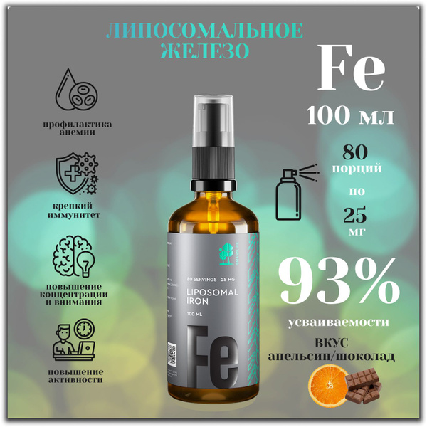 SmartLife Липосомальное жидкое железо, 100 мл - купить с доставкой по ...