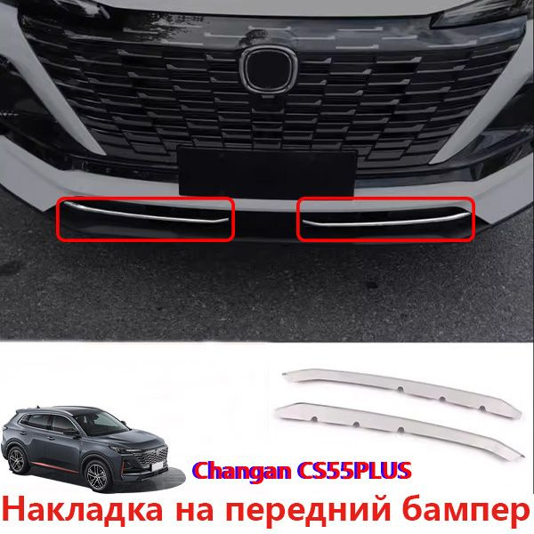 Накладка на передний бампер для Changan CS55Plus, автозапчасти ...