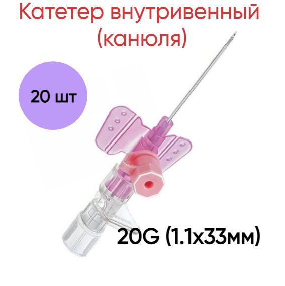 Катетер внутривенный (канюля) 20G, стерильный, с дополнительными ...