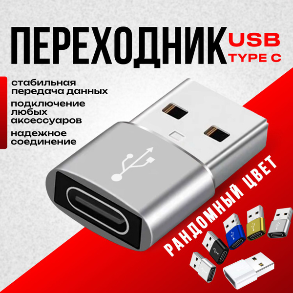 Переходник адаптер type c на usb для зарядки и наушников, Рандомный ...