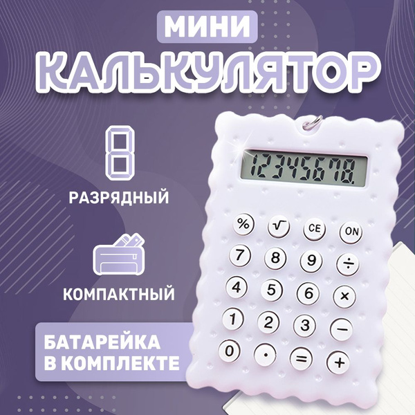 Калькулятор маленький мини купить на OZON по низкой цене (1472259883)