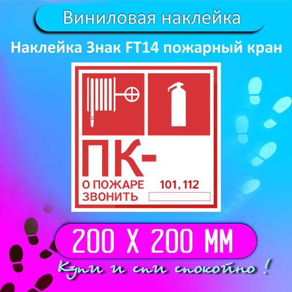 Наклейка Знак Ft14 пожарный кран купить по выгодной цене в интернет