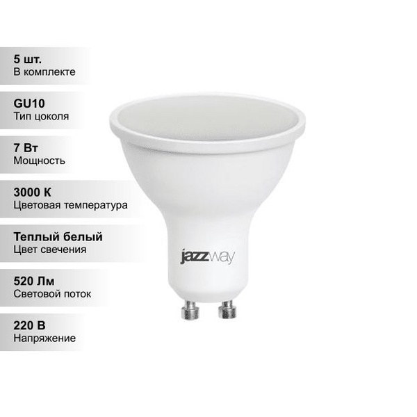 Светодиодная Лампочка Jazzway GU10 520 Лм 3000 К - купить в интернет магазине OZON (873961629)