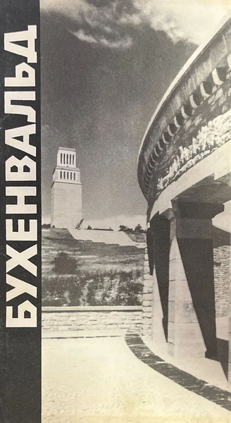 Бухенвальд - купить с доставкой по выгодным ценам в интернет-магазине ...