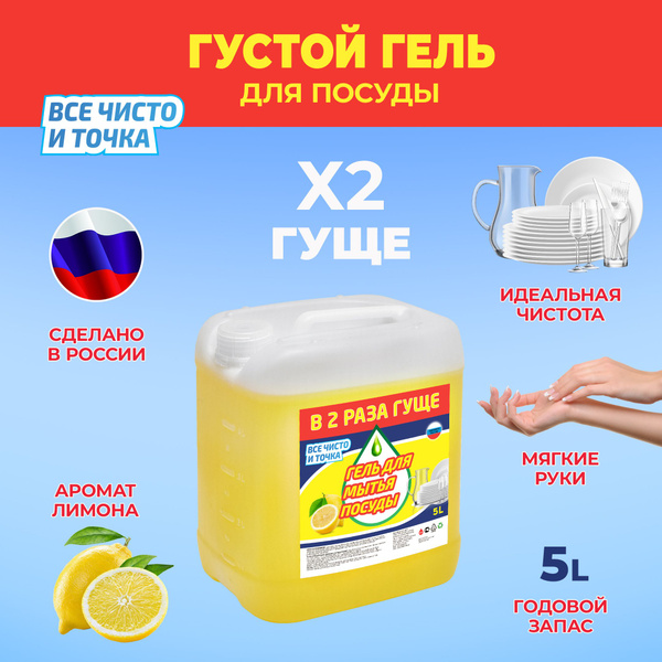 Жидкое средство для мытья посуды все чисто и точка Лимон / 5л. - купить ...