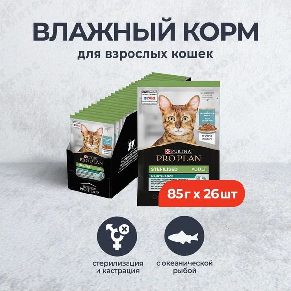ПРОПЛАН пауч СОУС 26*85г д/СТЕРИЛ. Океан.Рыба - купить с доставкой по ...