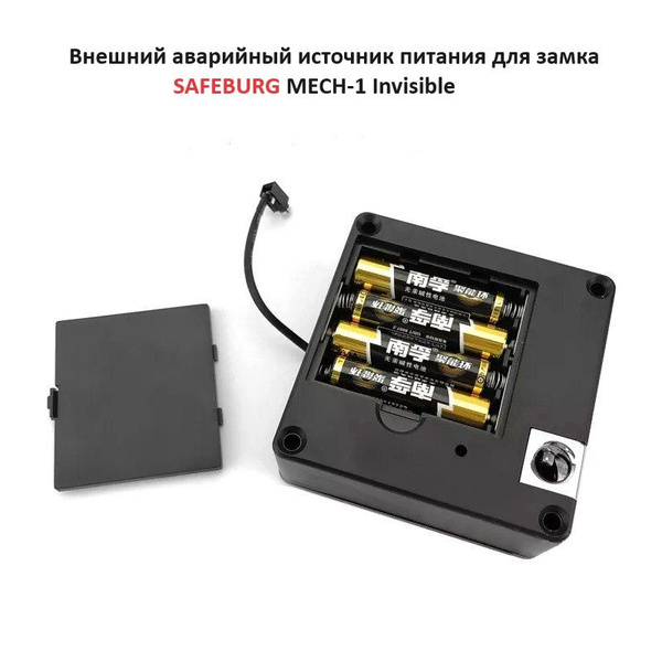 Внешний аварийный источник питания для замка SAFEBURG MECH-1 Invisible ...