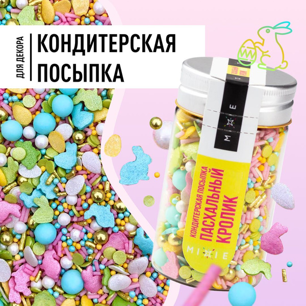 Посыпка дял куличей Посыпка кондитерская MIXIE "Пасхальный кролик" 50 ...