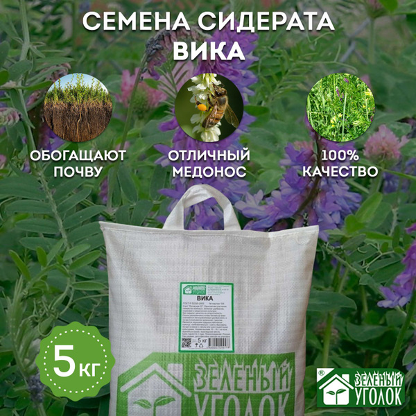 Сидераты Зеленый уголок Вика 5 кг - купить по выгодным ценам в интернет ...
