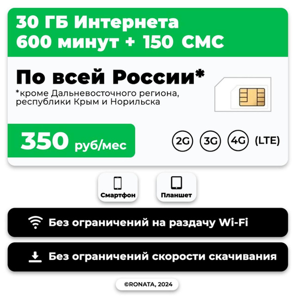 WHYFLY Тарифный план SIM-карта 600 минут + 30 гб интернет 3G/4G + 150 СМС за 350 руб/мес ...