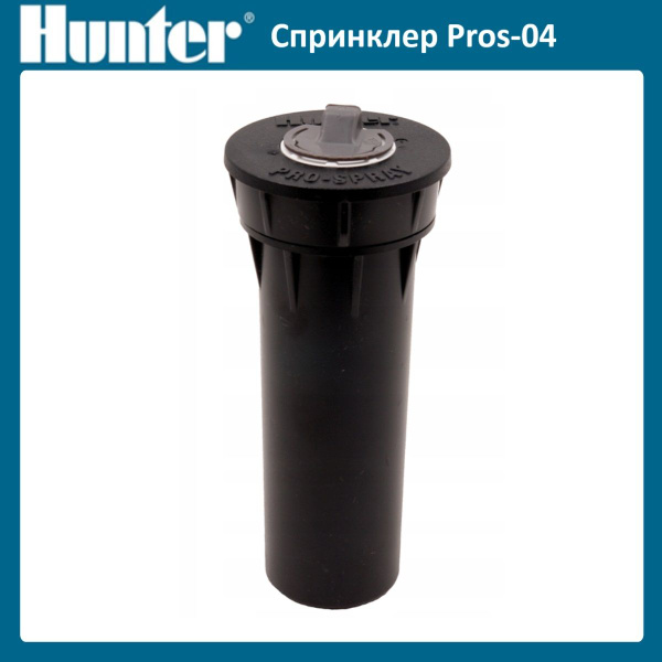 Спринклер Pros 04 Hunter - купить по выгодной цене в интернет-магазине ...