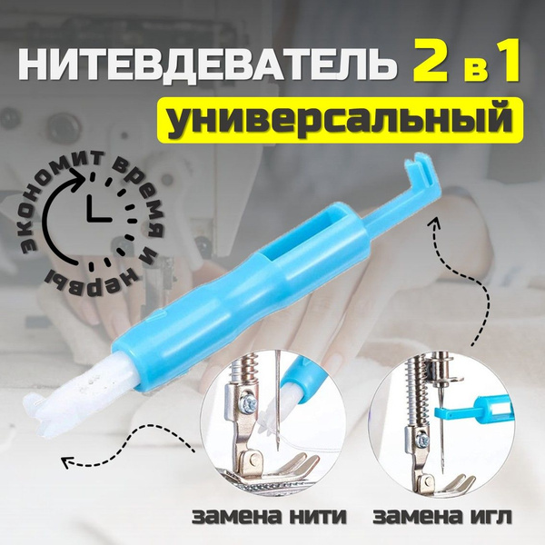 Нитевдеватель универсальный 2 в 1 для швейных игл и нити - купить с ...