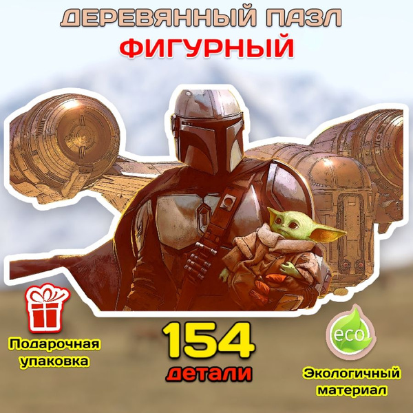 Деревянные пазлы для детей и взрослых Звездные войны "Мандалорец и ...