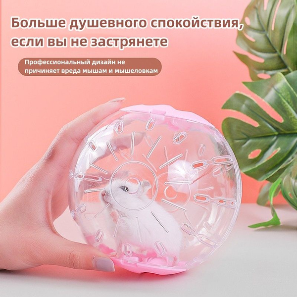 Шар для хомяка, крыс, грызунов, прогулочный шар для хомяка прозрачный ...