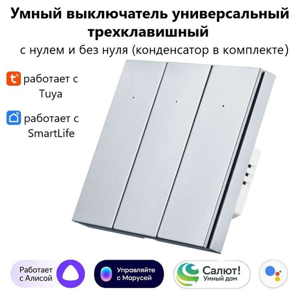 Умный выключатель Tuya с Алисой WI FI, Bluetooth с тремя клавишами ...
