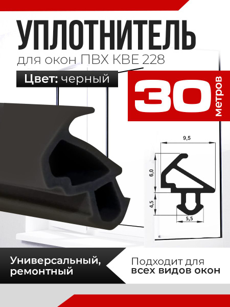 Уплотнитель для окон ПВХ 228 черный 30 метров - купить с доставкой по ...