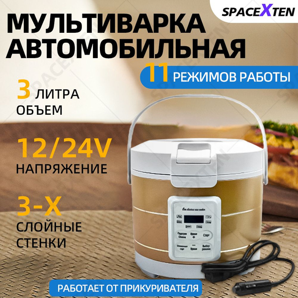 Автомобильная Мультиварка /AR-30AC/ 12В/24В, для приготовления и ...