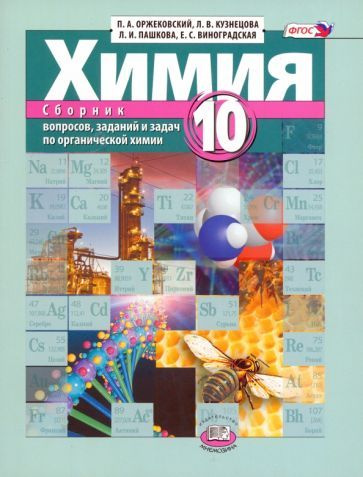 Химия. 10 класс. Сборник вопросов, заданий и задач по органической ...