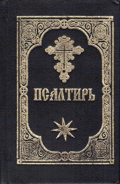 Псалтирь с поминовением живых и усопших - купить с доставкой по ...